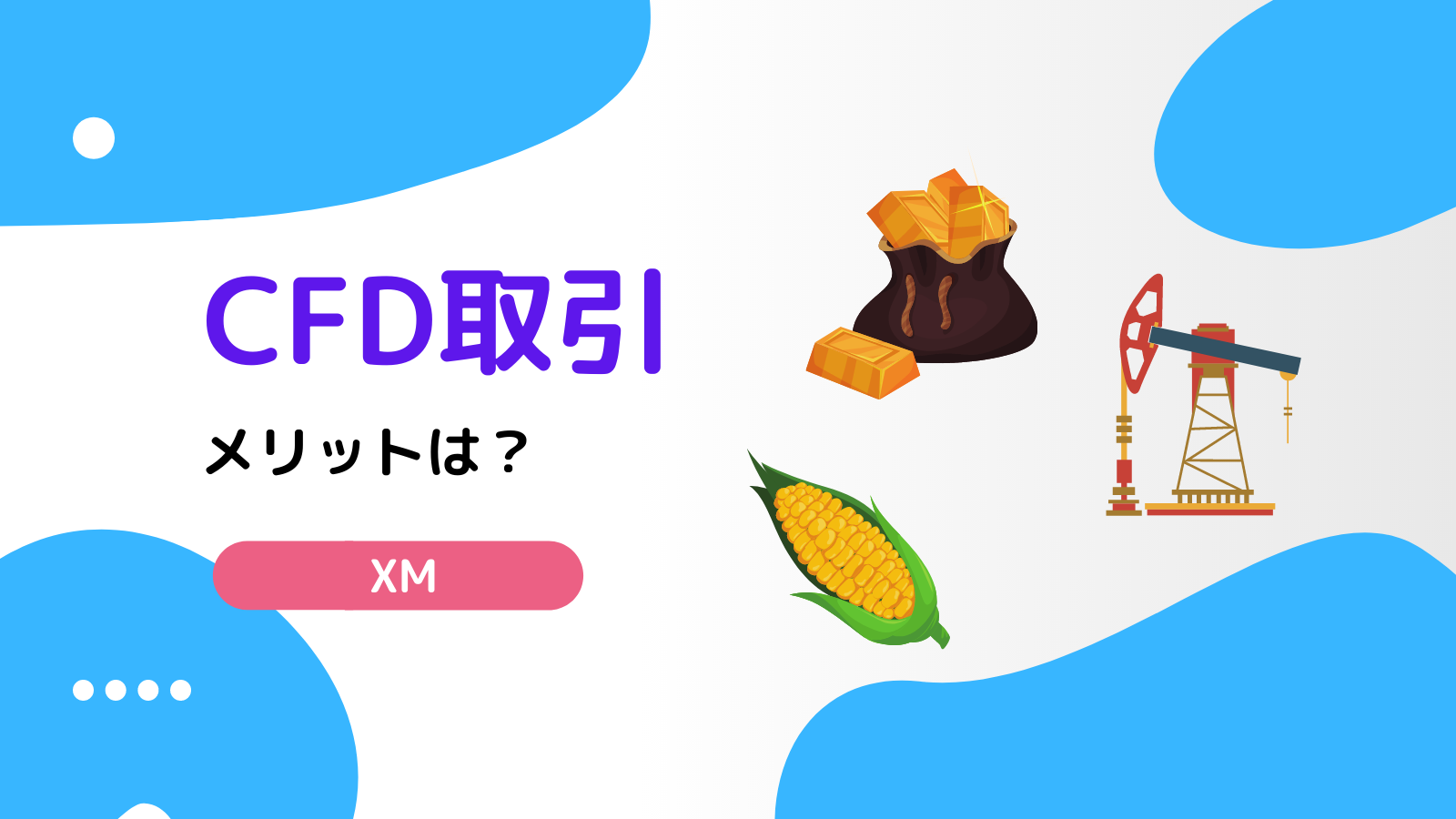 XMのCFD取引ってどうなの？レバレッジ一覧からおすすめ銘柄まで徹底解説 | FXライブラリ