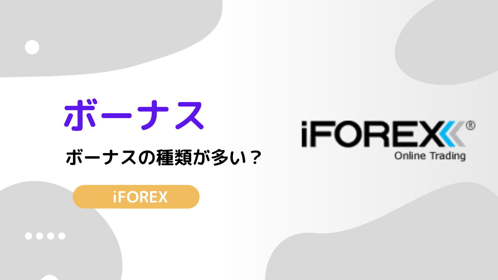 iFOREX(アイフォレックス)の5種類のボーナスをわかりやすく解説！ | FXライブラリ