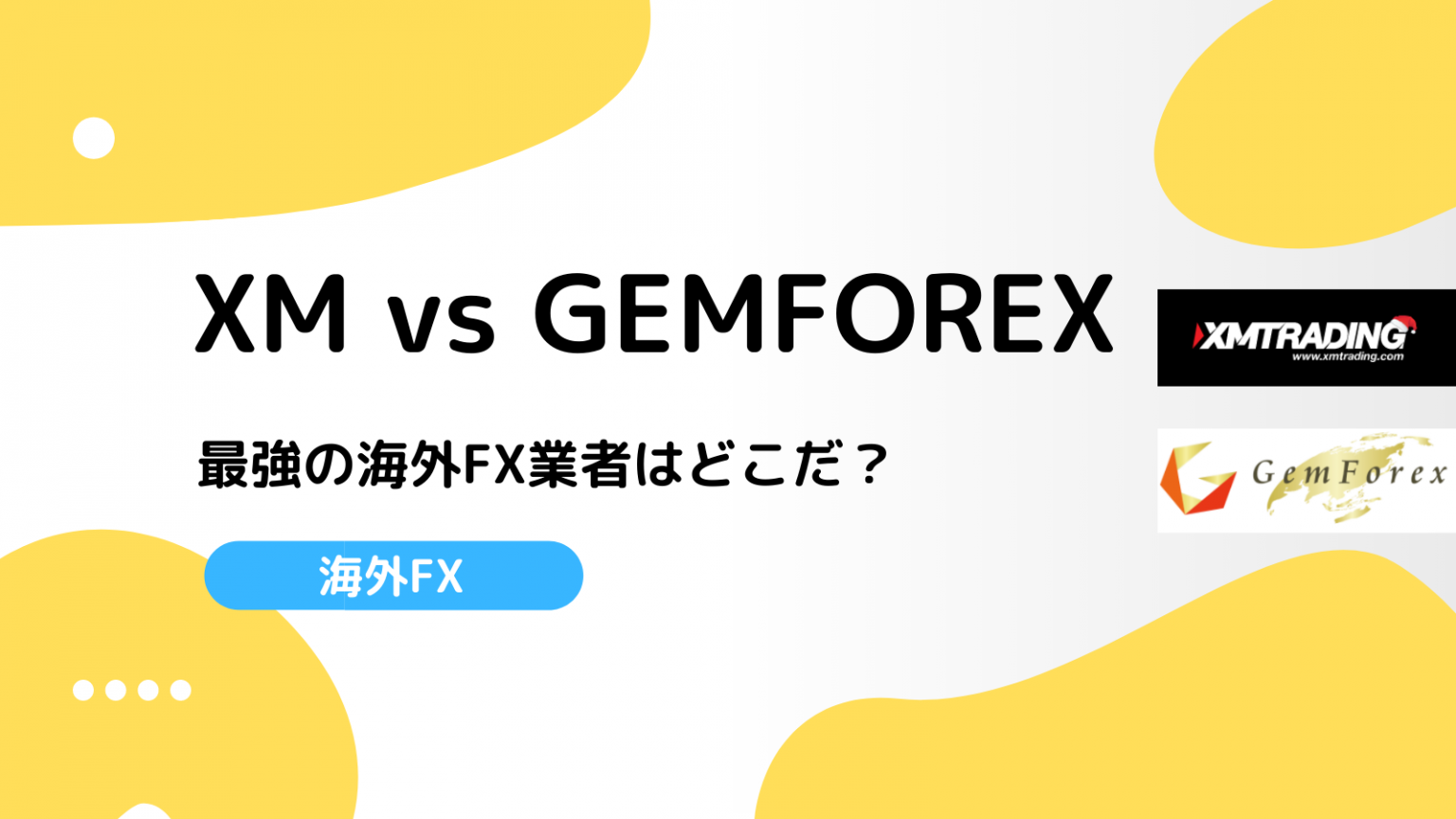 XMとGEMFOREXを徹底比較！2022年海外FX最強業者はどっち？ | FXライブラリ
